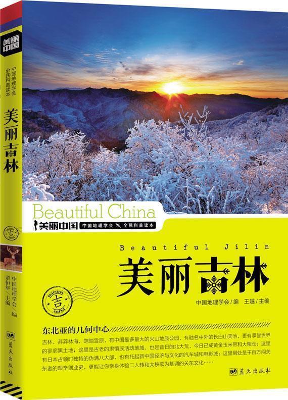 美丽吉林【好书，下单速发】