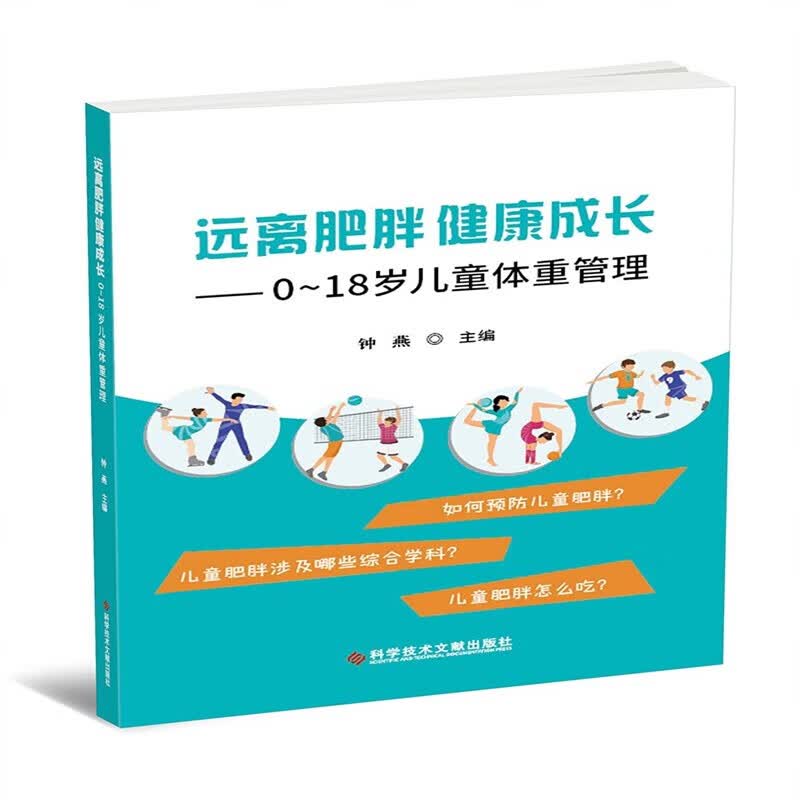 远离肥胖 健康成长 科学技术文献 9787518997695 97695