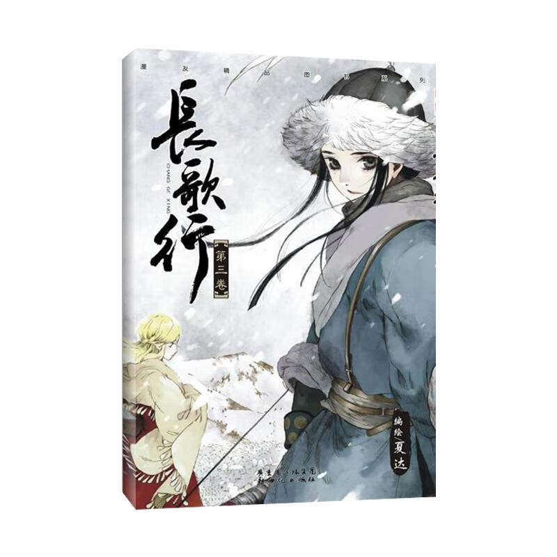 长歌行 夏达 编 动漫/港台动漫