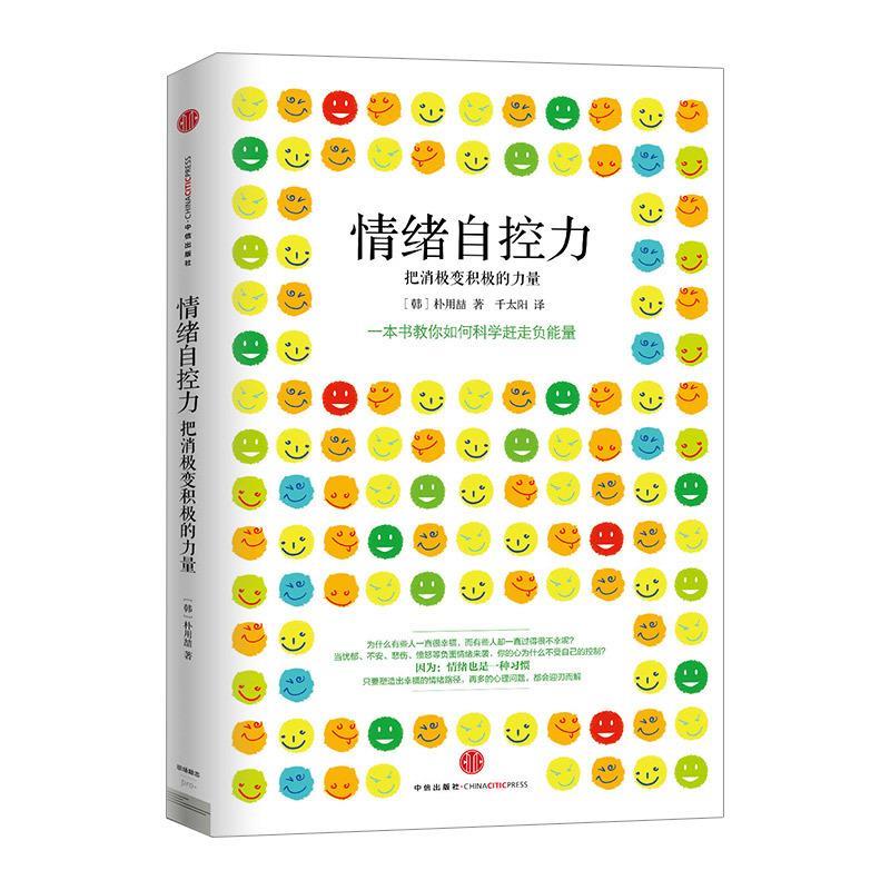 情绪自控力 [韩朴用喆 著,千太阳 译【书】