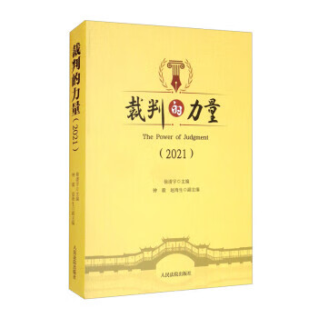 裁判的力量（2021）