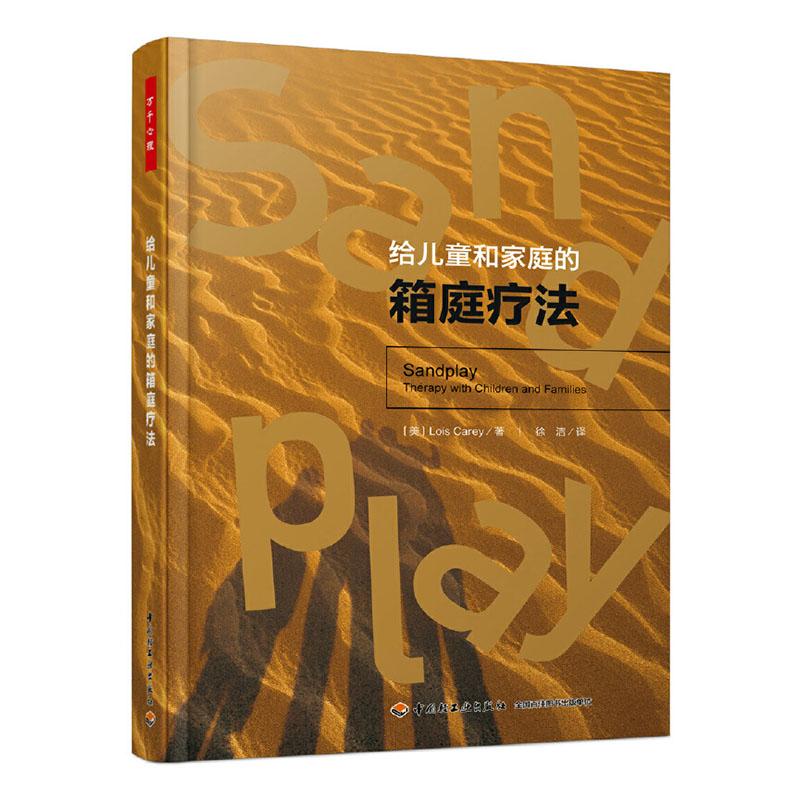 给儿童和家庭的箱庭疗法 心理学  9787518428427