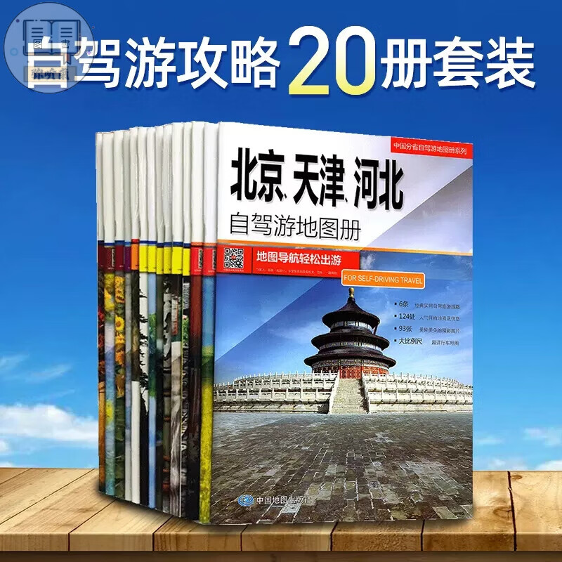 中国自驾游册/集(20册)2023新版 全国各省景点 西藏全国公路交通图 中国自驾游集2023 全套20册