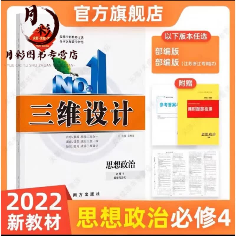 2023新版三维设计高一下册语文数学英语物理化学生物政治历地全科 英语必修第三册【人教版】 高中一年级+ 思想政治必修 4【人教版】