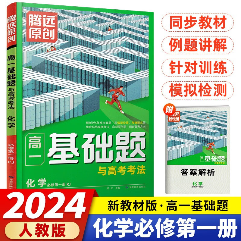 2024版腾远高一基础题必修第一册数学物理化学生物语文政治历史人教版高一文言文现代文英语阅读理解30分钟组合训练高中教材同步练习册必修1上下册 腾远高一基础题 化学必修第一册人教版