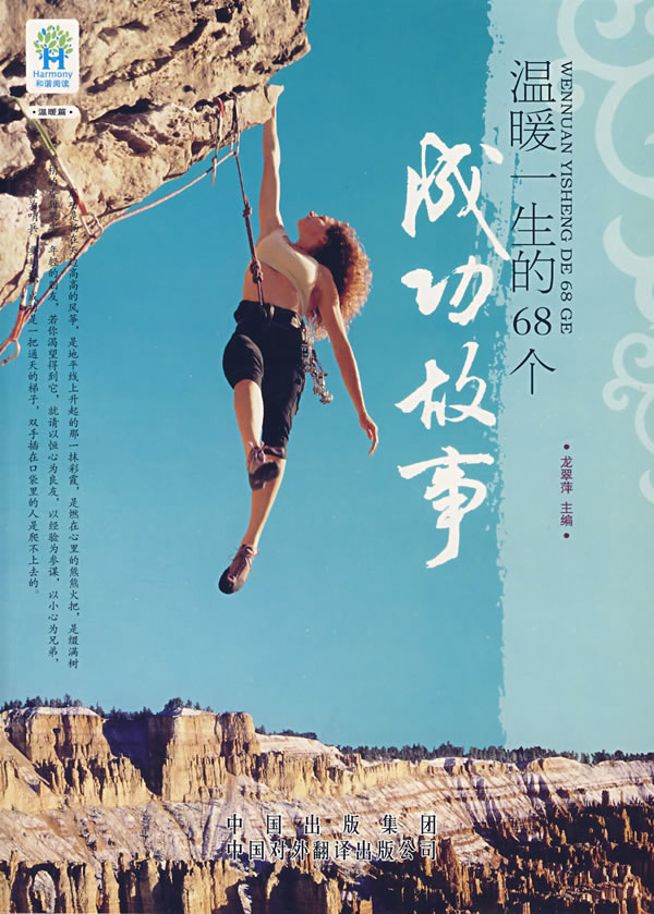 温暖一生的68个成功故事 龙翠萍 主编【书】