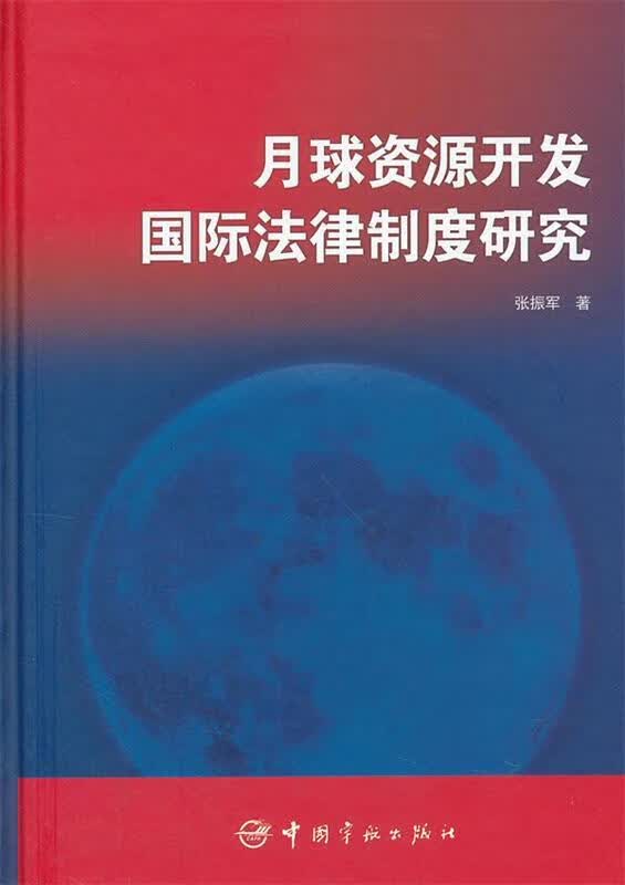 月球资源开发国际法律制度研究