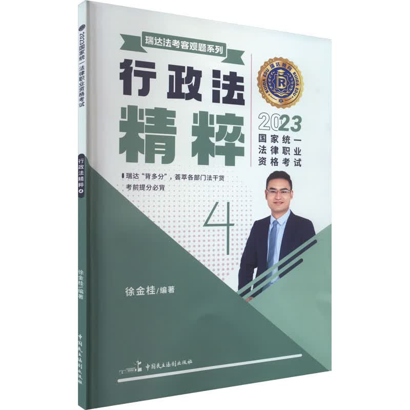 2023国家统一法律职业资格考试 行政法精粹 4 图书