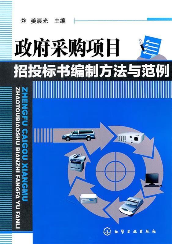 政府采购项目招投标书编制方法与范例
