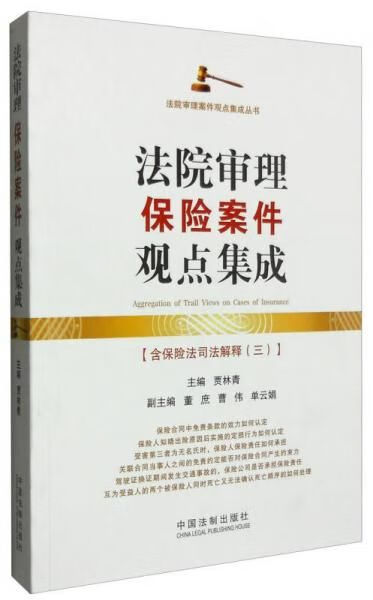 法院审理保险案件观点集成9787509367292