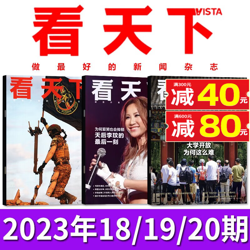 vista看天下杂志2023年全年订阅共35期每期发货【另有1-22期期间现货打包/新期半年订阅可选】起订月可指定 新闻期刊 【共3本】2023年7月18/19/20期