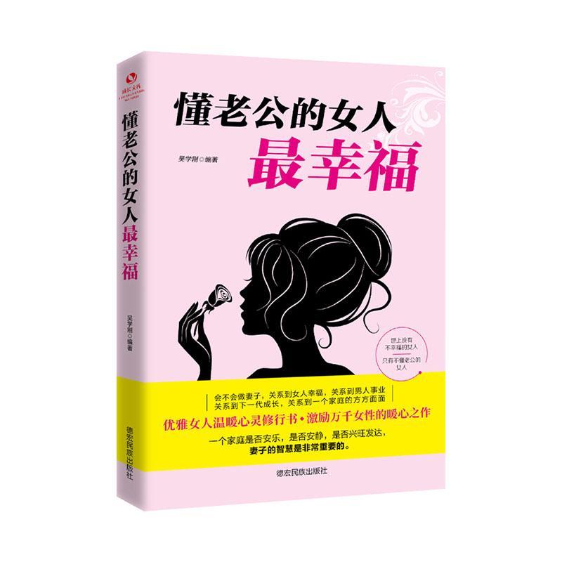 懂老公的女人最幸福  婚恋与两性  吴学刚  德宏民族出版社  9787555812968