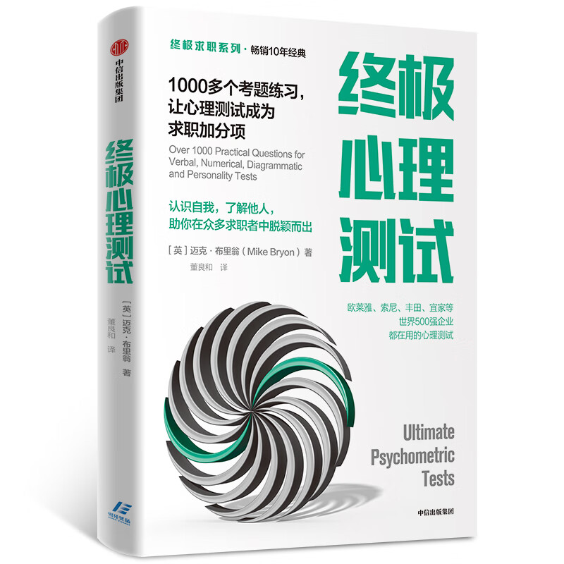 终极心理测试：1000多个考题练习，让心理测试成为求职加分项（第四版）【终极求职系列