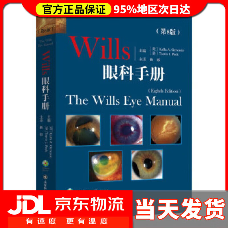 Wills眼科手册（第8版） 曲毅 山东科学技术出版社 9787572312441
