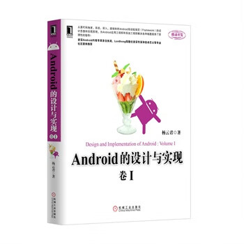 Android的设计与实现 卷I【特惠】