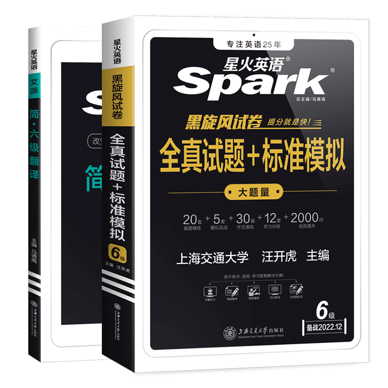 星火6级 真题+翻译 共2册