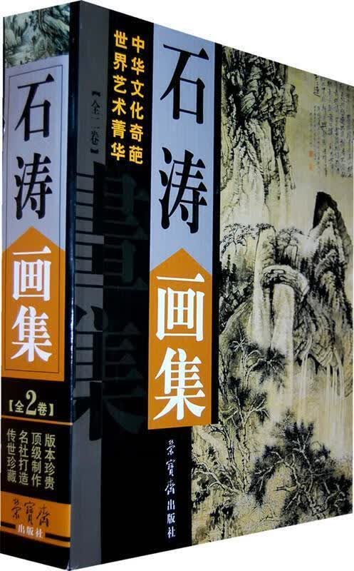 石涛画集 (清)石涛 绘【书】