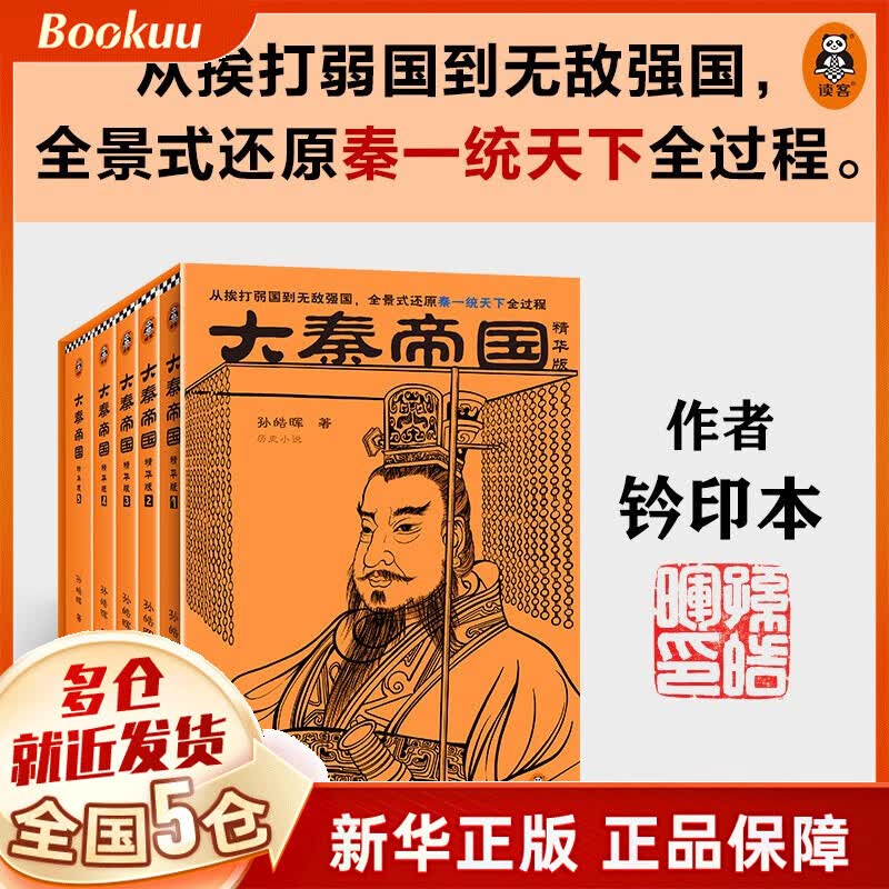 大秦帝国全套 精华版5册【铃印本】