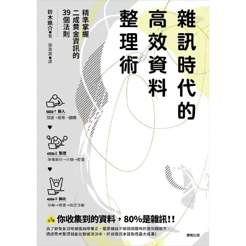预售 铃木进介 噪声时代的高效数据整理术：精准掌握二成黄金信息的39个法则 中国台湾东贩