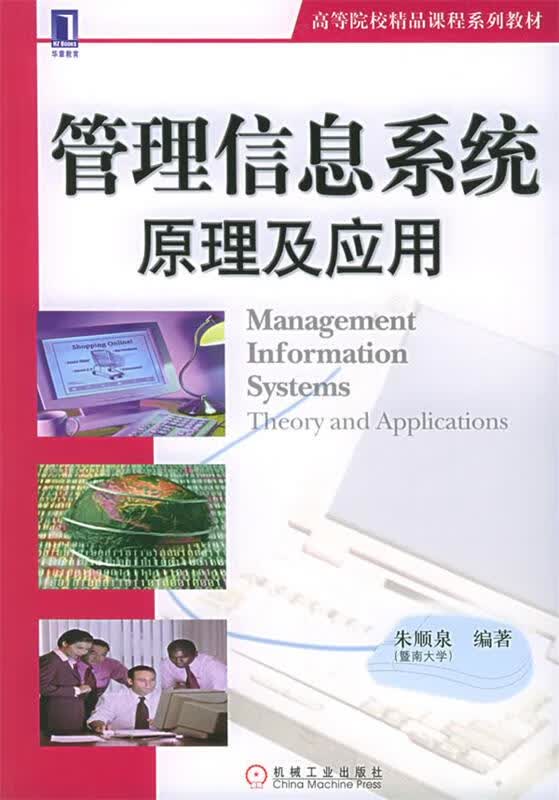 管理信息系统原理及应用 朱顺泉 编著【书】