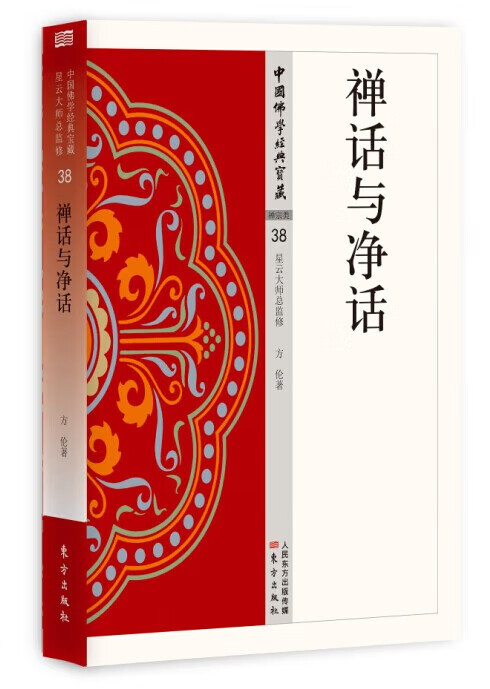 现货禅话与净话中国佛学经典宝藏星云大师总监修东方禅宗经典