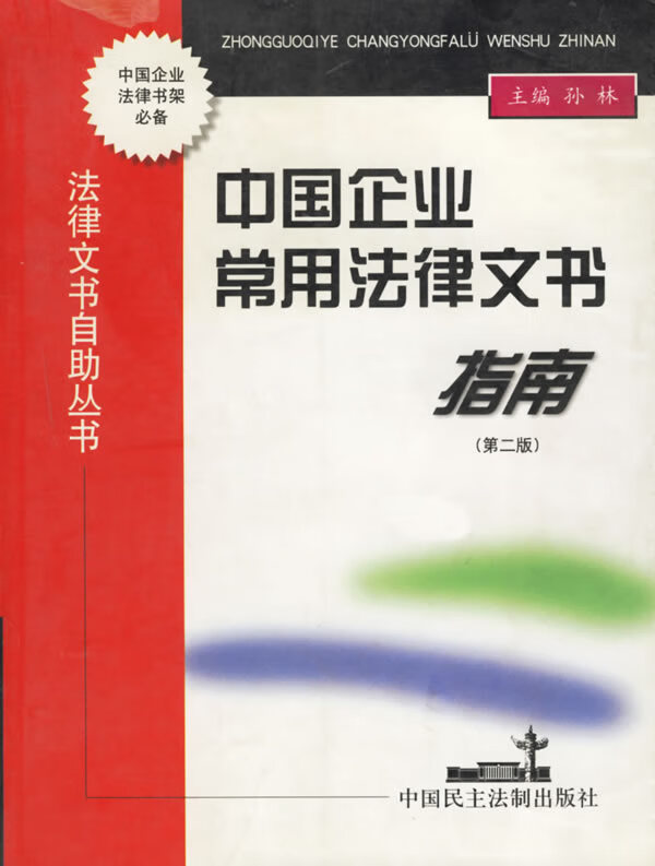 中国企业常用法律文书指南 孙林 主编