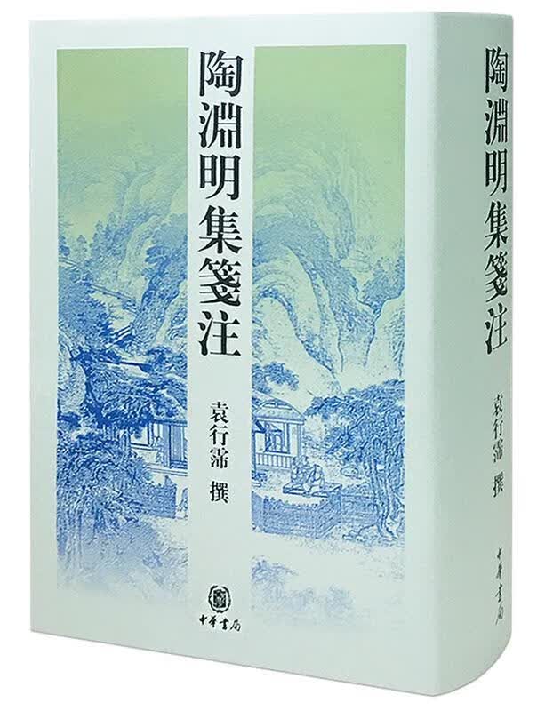 陶渊明集笺注 袁行霈 撰【书】
