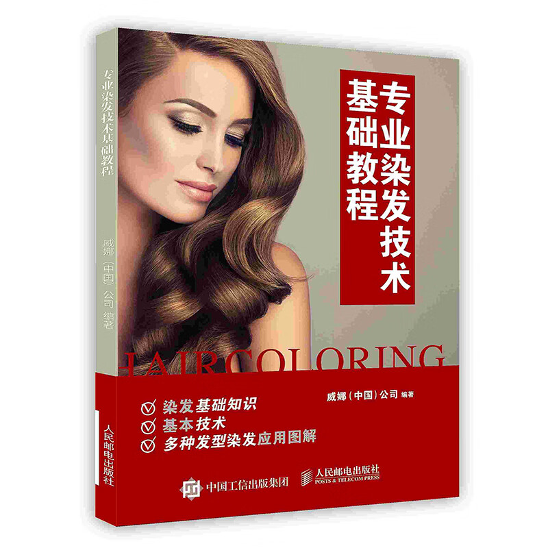 专业染发技术基础教程