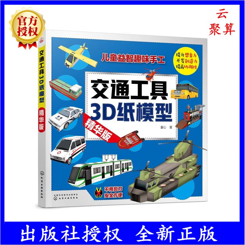 交通工具3D纸模型 交通工具童心手工书儿童手工制作益智幼儿园宝宝DIY飞机坦克汽车纸模型立体折纸大全3-6-8-10岁创意幼儿趣味书籍