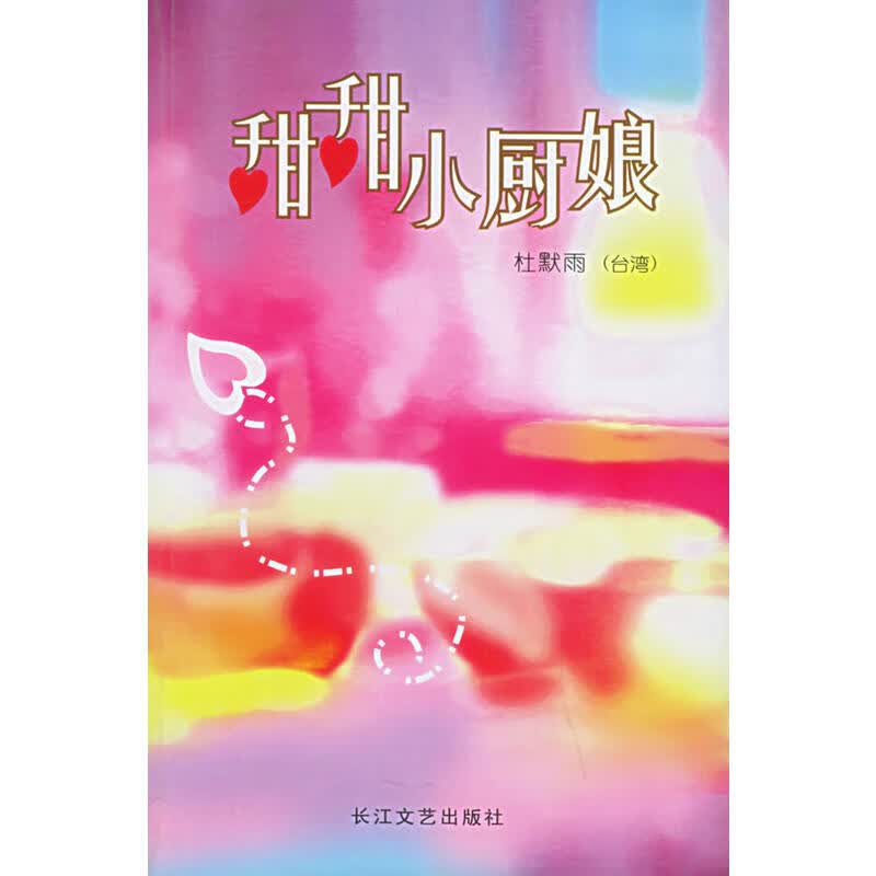 甜甜小厨娘9787535427793