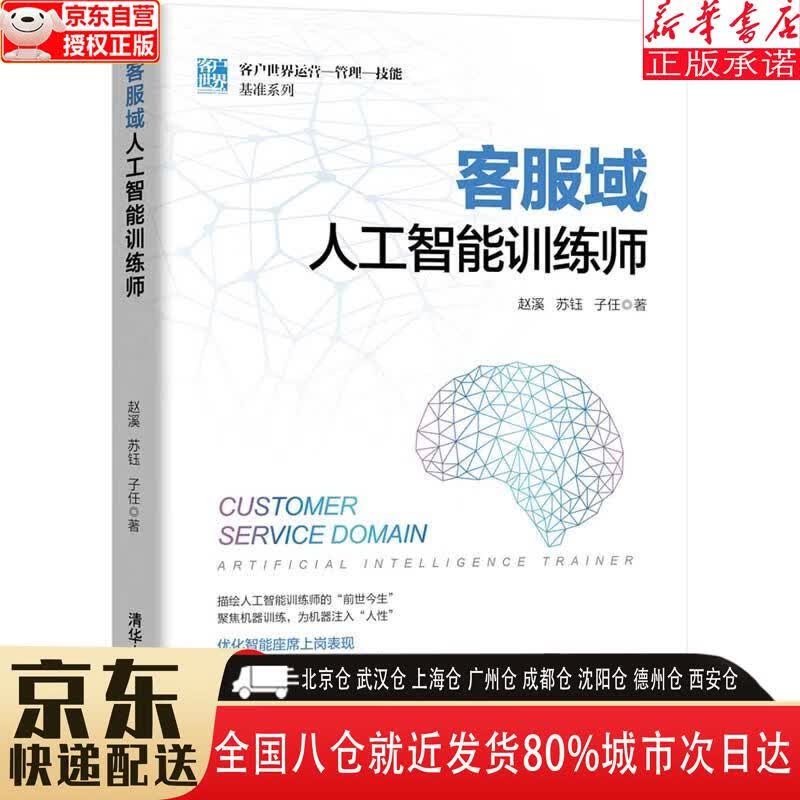 客服域人工智能训练师 赵溪，苏钰，子任 清华大学出版社