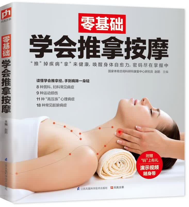 【全新送货上门】零基础学会推拿按摩 赵鹏 江苏科学技术出版社 9787553738628