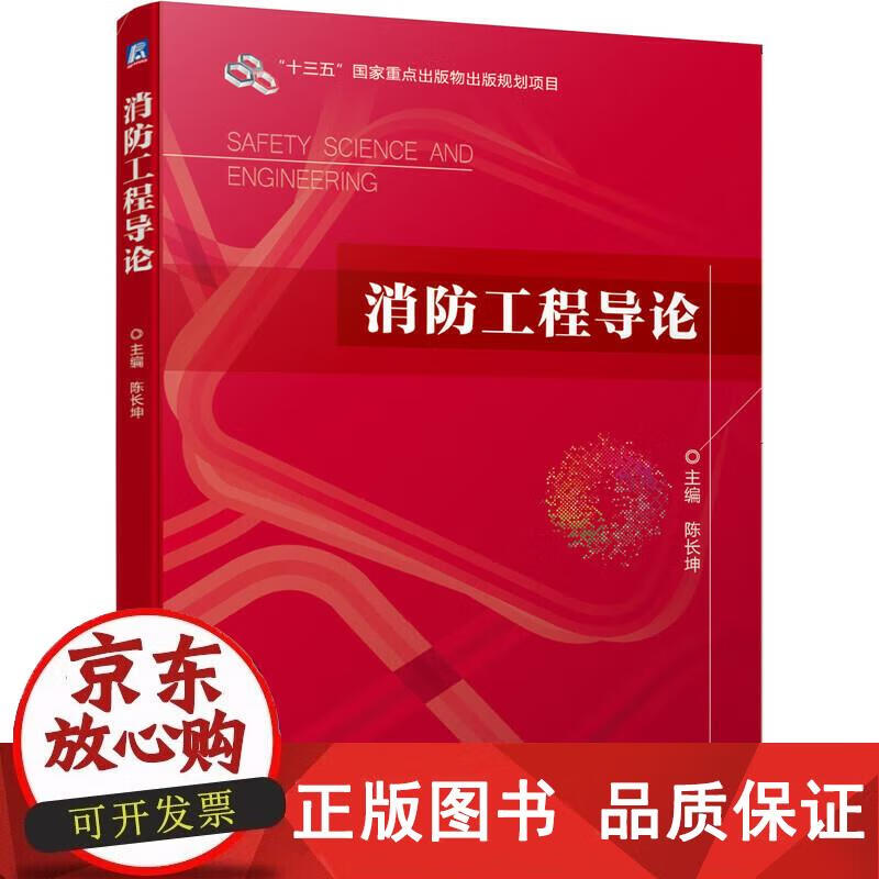 消防工程导论 陈长坤 9787111650072