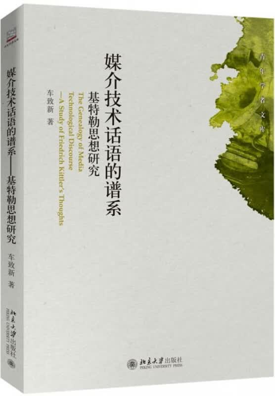 媒介技术话语的谱系(基特勒思想研究)