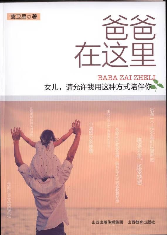 爸爸在这里 袁卫星