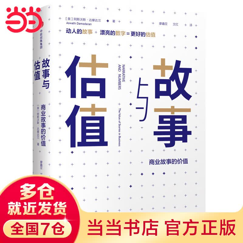 故事与估值：商业故事的价值