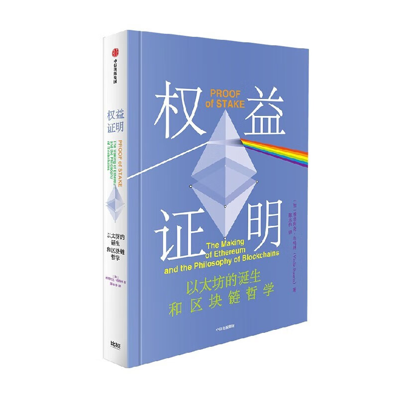 权益证明(以太坊的诞生和区块链哲学)