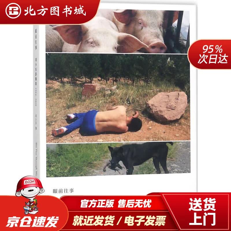 【现货】眼前往事：刘小东影像集1984—2018刘小东著 北方图书城