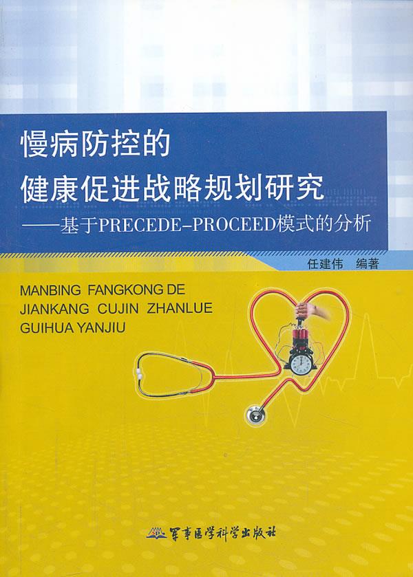 慢病防控的健康促进战略规划研究：基于PRECEDE-PROCEED模式的分析 任建伟编著【书】