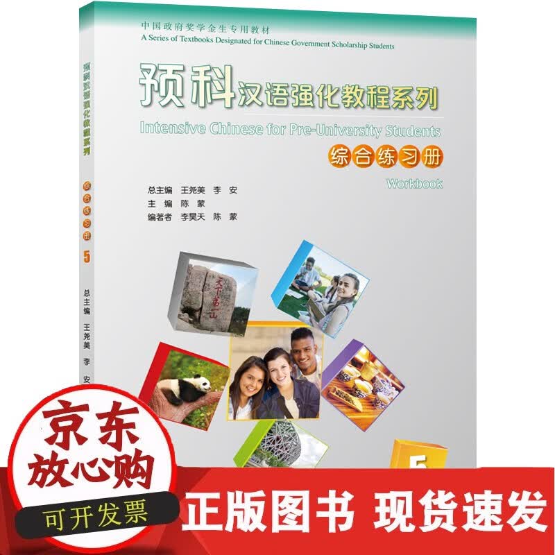 预科汉语强化教程系列 综合练习册5