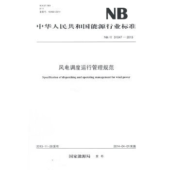 NB/T?31047-2013 风电调度运行管理规范