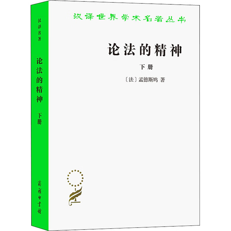 论法的精神 下册