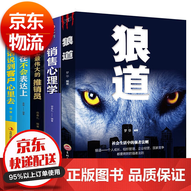 把话说到客户心里去+别输在表达上+伟大的推销员+销售心理学+狼道5本套装 抖音