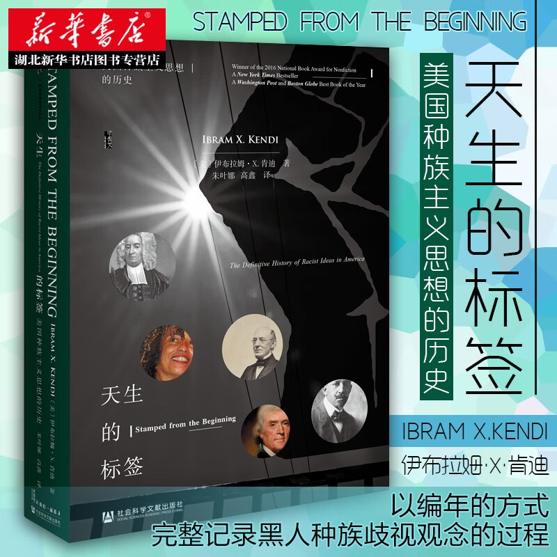 甲骨文丛书·天生的标签：美国种族主义思想的历史 种族歧视思想的历史根源 社科文献 湖北