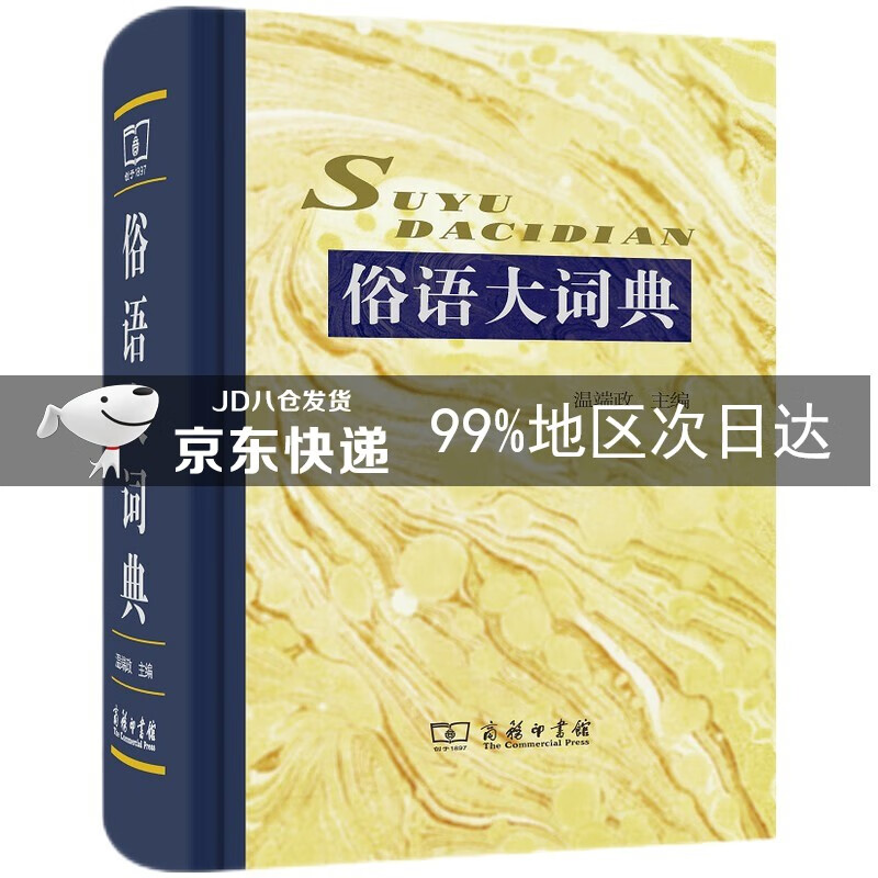 俗语大词典