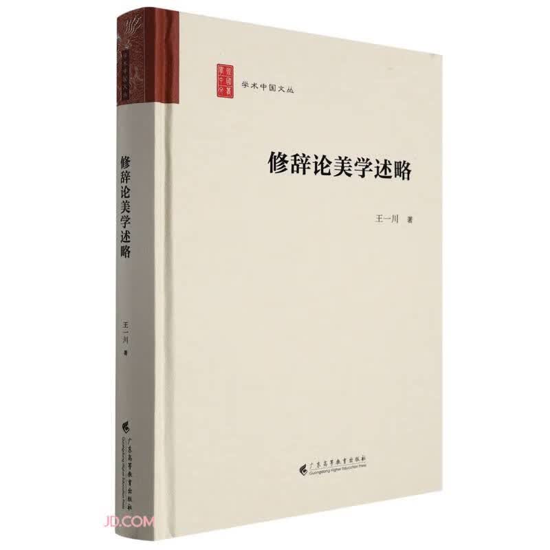 修辞论美学述略(精)/学术中国文丛