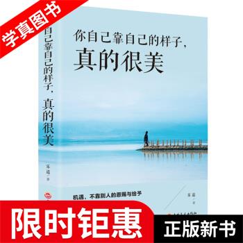 你自己靠自己的样子，真的很美 乐道 著 吉林文史出版社