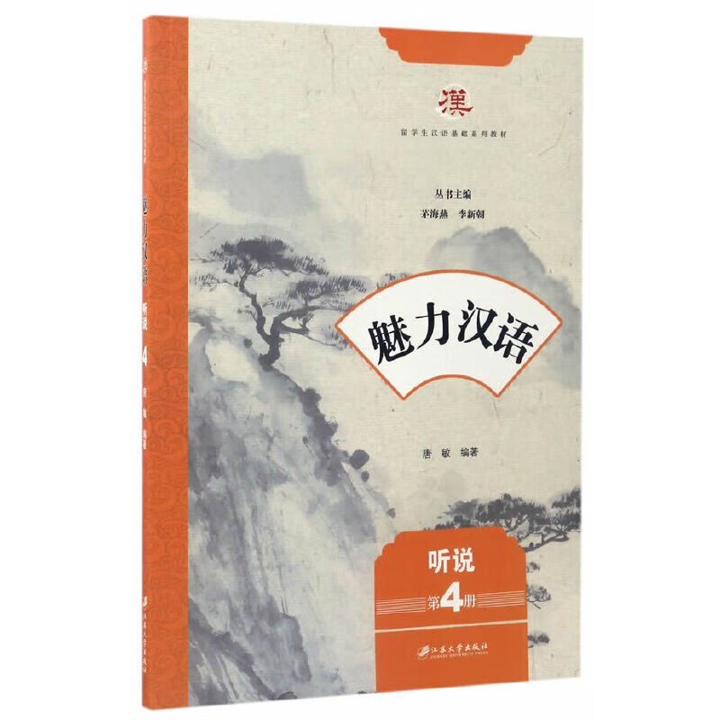 魅力汉语.听说. 第4册