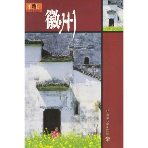在路上自助游系列指南——徽州9787501937547中国轻工业出版社