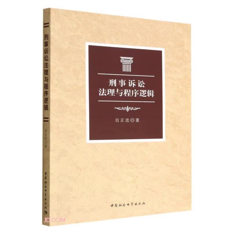 刑事诉讼法理与程序逻辑